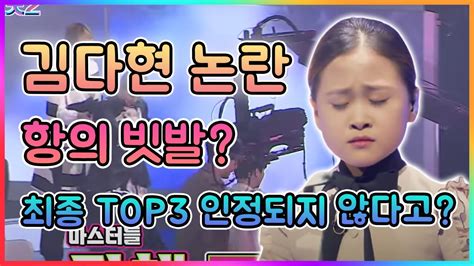 핫 김다현 투표논란 때문에 게시판에 항의 빗발 최종 Top3 결과 인정되지 않다고 Youtube