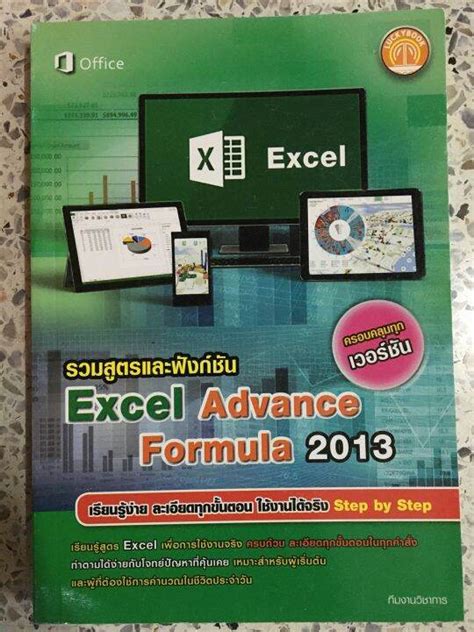 หนังสือ รวมสูตรและฟังก์ชัน Excel Advance Formula Th