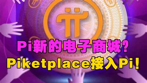 Pi Network：pi新的电子商城？piketplace正式接入pi！ Youtube