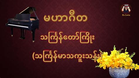 ခေတ်ဟောင်း မဟာဂီတ သင်္ကြန်ကြိုးသီချင်း သင်္ကြန်တော်ကြိုး Youtube