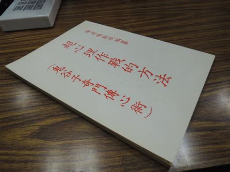 Q1905超心理作戰的方法 鬼谷子奇門傳心術 鬼谷先師紀念堂 陳英略編纂 25開128頁 1985 85002rc Yahoo奇摩拍賣