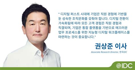 한국idc On Twitter 디지털 퍼스트 시대에 기업은 직원 경험에 기반을 둔 성숙한 조직문화를 갖춰야 합니다 한국idc 권상준 이사는 모든 고객 경험은 직원