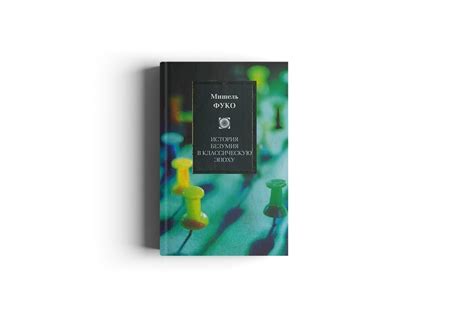 Мишель Фуко — История безумия в классическую эпоху Genres: Philosophy ...