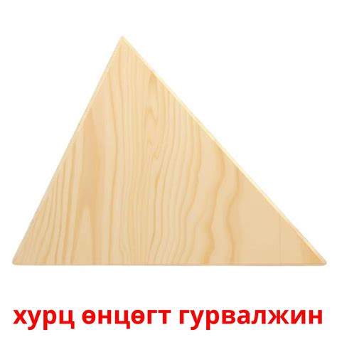 36 Printable 2d Shapes Flashcards In Mongolian Free Pdf