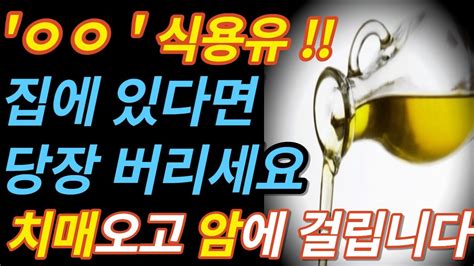 이 식용유 암을 유발하고 치매를 부릅니다 이 기름 만 안쓰셔도 수월하게 건강 챙길 수 있습니다 Youtube