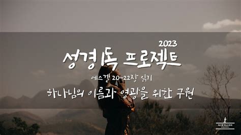 성경1독프로젝트 L 에스겔 20 22장 하나님의이름 하나님의영광 구원 성경1독 한국성서선교회 Youtube