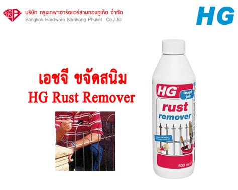 เอชจี ขจัดสนิม Hg Rust Remover Bangkok Hardware Samkong Phuket