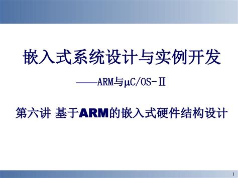 嵌入式系统设计与实例开发 ——arm与 c os Ⅱ 第六讲 基于arm的嵌入式硬件结构设计 ppt download