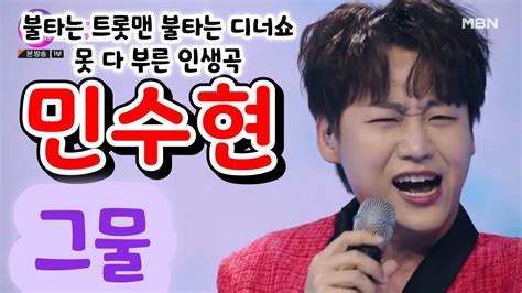 민수현 그물 불타는 트롯맨 불타는 디너쇼 못 다 부른 인생곡 민수현노래모음 민수현 불타는 트롯맨 민수현 노래 불타는 트롯맨 민수현 Youtube