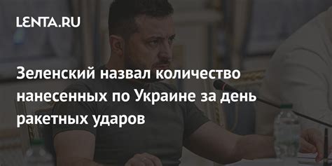 Зеленский назвал количество нанесенных по Украине за день ракетных ударов Украина Бывший СССР