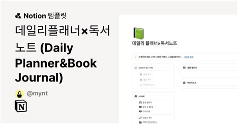 데일리플래너×독서노트 Daily Plannerandbook Journal 템플릿 제작자 마이노션 Notion 노션 마켓플레이스