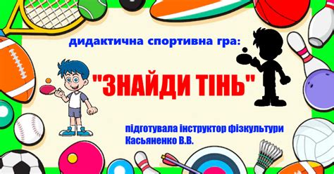дидактична гра Знайди тінь Відеоурок Фізична культура