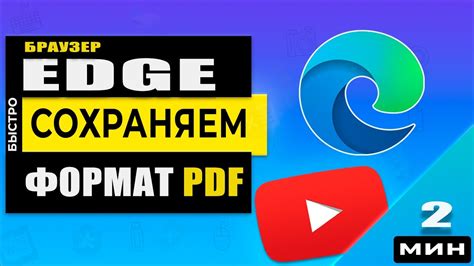 Как сохранить веб страницу в формате Pdf в Edge Youtube
