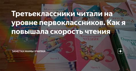 Третьеклассники читали на уровне первоклассников Как я повышала скорость чтения Заметки мамы