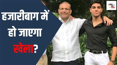 Yashwant Sinha Jayant Sinha Hazaribagh Seat Aashir Sinha Congress Hazaribagh Lok Sabha Chunav