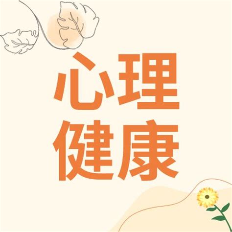 心理健康学习清新简约浅色系公众号次图 压缩图