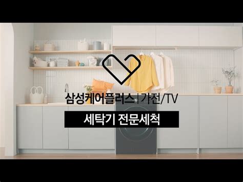 삼성케어플러스 세탁기 전문세척 서비스 삼성전자
