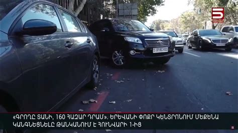 «Գրողը տանի 160 հազար դրամ Երևանի Փոքր կենտրոնում մեքենա կանգնեցնելը թանկանում է հունվարի 1