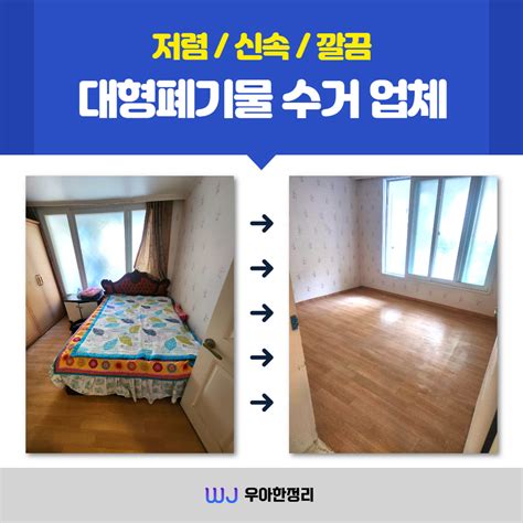 가정 집 대형 폐기물 수거 처리 업체 후기 폐기물처리 비용 무료견적 페기물처리업체 우아한정리