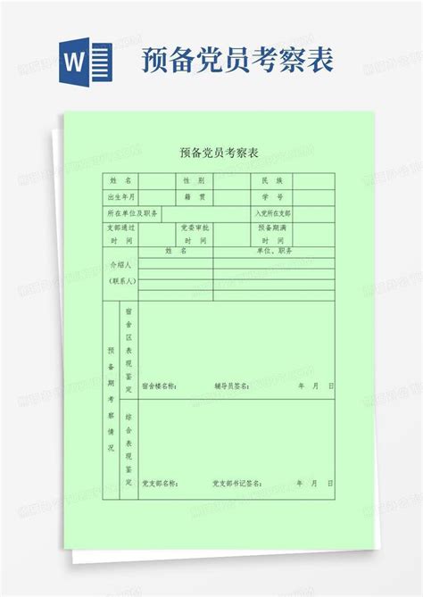 预备党员考察表word模板下载 编号qnxdekjw 熊猫办公