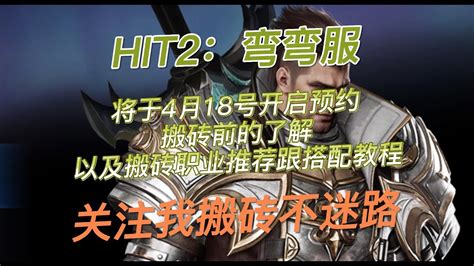 台服《hit2》将于4月18号开启预约搬砖职业推荐以及多开职业搭配教程 Youtube