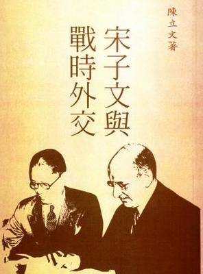 宋子文與戰時外交 絕版 國史館Academia Historica