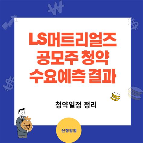 Ls머트리얼즈 공모주 청약 일정과 수요예측 결과