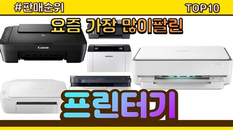 프린터기 추천 판매순위 Top10 가격 평점 후기 비교 Youtube