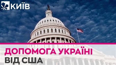 Конгрес США може проголосувати за допомогу Україні у квітні Youtube