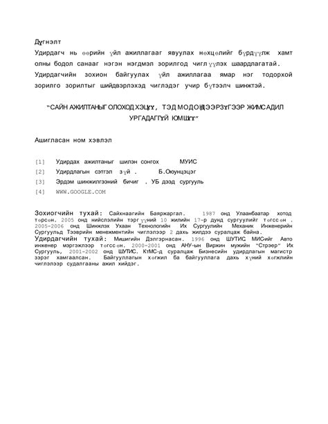 С Баяржаргал УДИРДАХ АЖИЛТНЫ СЭТГЭЛ ЗҮЙН ОНЦЛОГ Doc