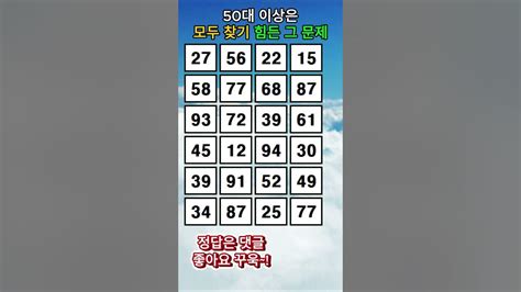 한 문제는 찾으셔야 치매 안심같은 숫자 3쌍을 찾아보세요【 치매예방퀴즈 치매예방활동 숫자찾기 치매테스트