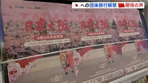 中国 日本への団体旅行解禁で“期待の声” 航空会社には旅行会社からの問い合わせが“倍増” Tbs News Dig