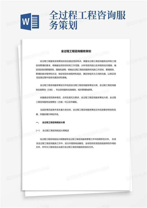 全过程工程咨询服务策划word模板下载 编号lakevppr 熊猫办公