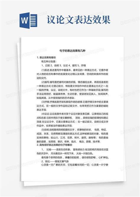 句子的表达效果有几种Word模板下载 编号qkpxveyw 熊猫办公