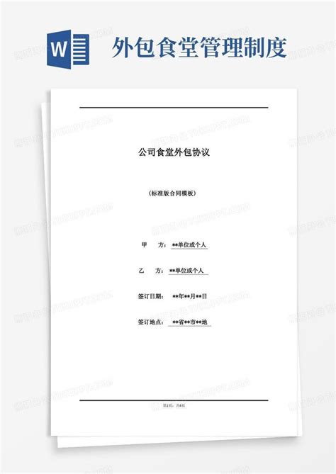 公司食堂外包协议 范本 Word模板下载 编号qebmewnl 熊猫办公