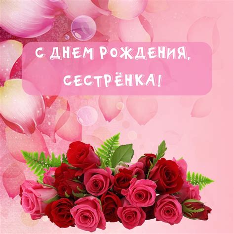 Картинка С днем рождения сестрёнка