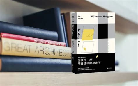 《阅读是一座随身携带的避难所》——跟着毛姆学习如何读懂一本书 知乎
