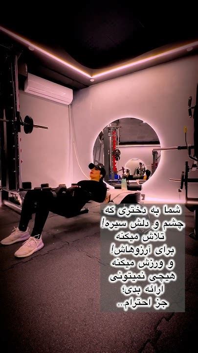 دختر دخترایرانی فیتنسزنان فیتنس سختی مستقل تلاش انگیزه