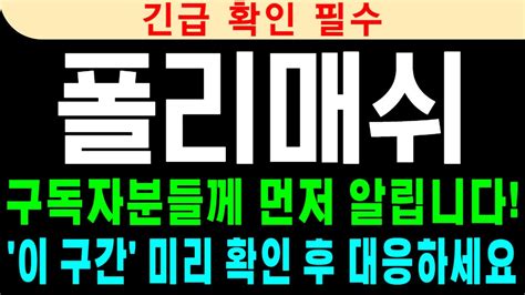 폴리매쉬 코인전망 구독자분들께 먼저 알립니다 이 구간 미리 확인 후 대응하세요 폴리매쉬코인폴리매쉬코인전망폴리매쉬코인분석폴리매쉬목표가폴리매쉬전망