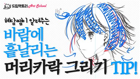 드팩 드림팩토리 아트스쿨 캐릭터 일러스트 게임 원화 캐릭터 인체 헤어스타일 머리 옆 모습 머리카락 바람 드로잉 자연스럽게 그리기