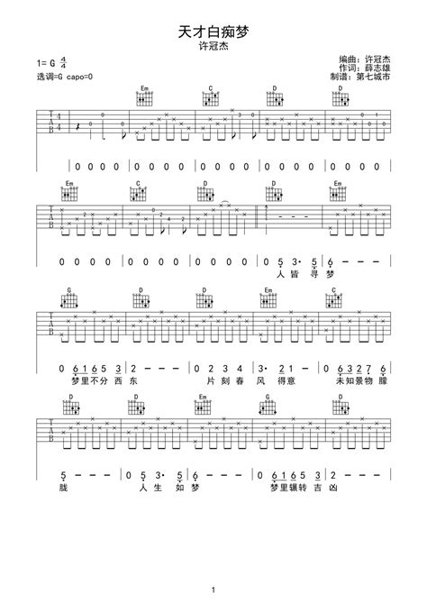 天才白痴梦吉他简谱G调弹唱谱许冠杰 吉他曲谱 师谦曲谱网