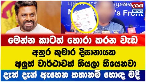 අනුර කුමාර දිසානායක අලුත් වාර්ථාවක් තියලා තියෙනවා Anurakumaradissanayake Youtube