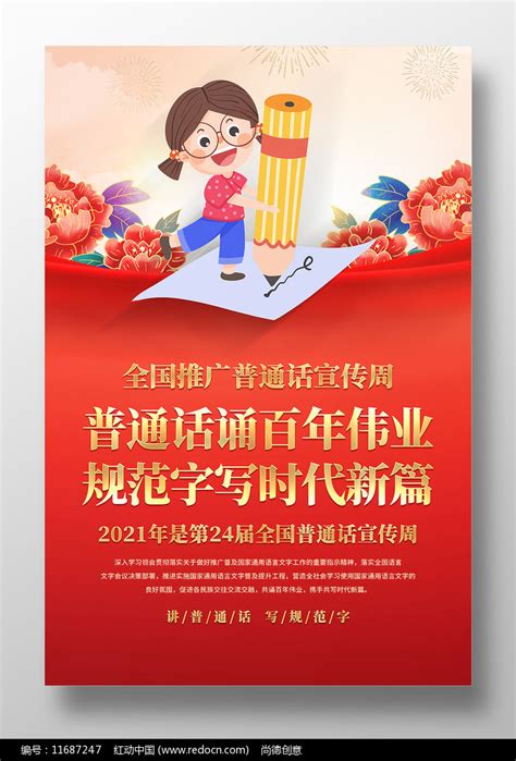 2021推广普通话宣传周宣传海报图片下载红动中国