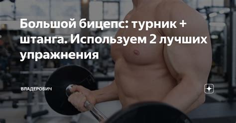 Большой бицепс турник штанга Используем 2 лучших упражнения Воркаут Тренировки на
