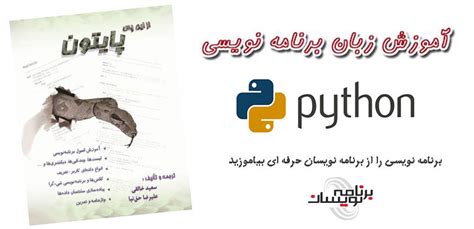کتاب فارسی آموزش پایتون Python
