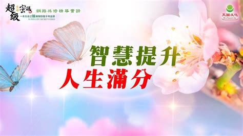 智慧提升 人生滿分｜太陽盛德導師超級生命密碼網路共修 Youtube