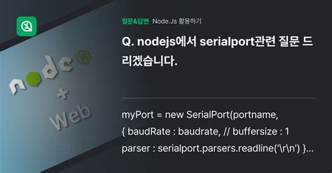 Nodejs에서 Serialport관련 질문 드리겠습니다 인프런 커뮤니티 질문and답변