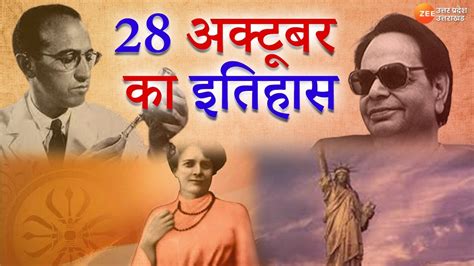 28 October History In Hindi Major News Events In History Gk History Of