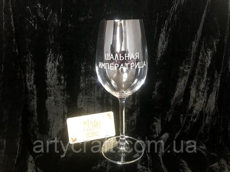 Келих для вина Bohemia з гравіюванням Шалена імператриця 350 мл продаж ціна у Києві Келихи