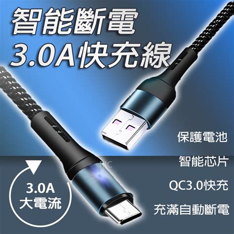 智能斷電充電線 快充線 傳輸線適用 頻果 Type C安卓micro Usb三星oppo小米realme華為sony華碩 蝦皮購物